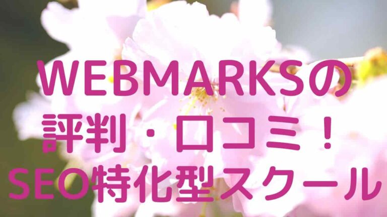 WEBMARKSの評判・口コミを解説【SEO特化型スクール】 | 桜御前のWebライター講座