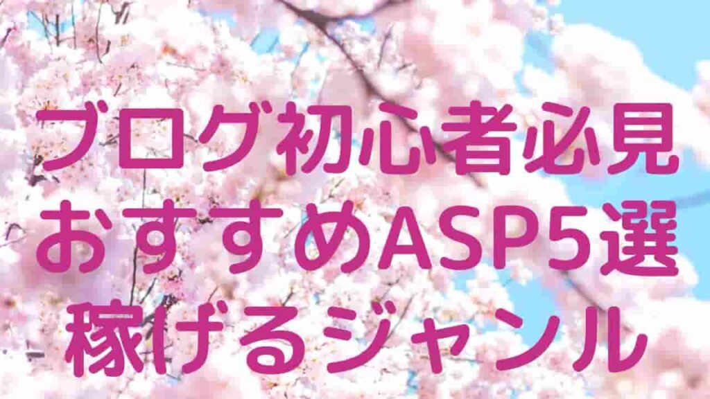 アフィリエイト初心者におすすめのASP5選！ジャンル選びや貼り方まで | 桜御前のWebライター講座