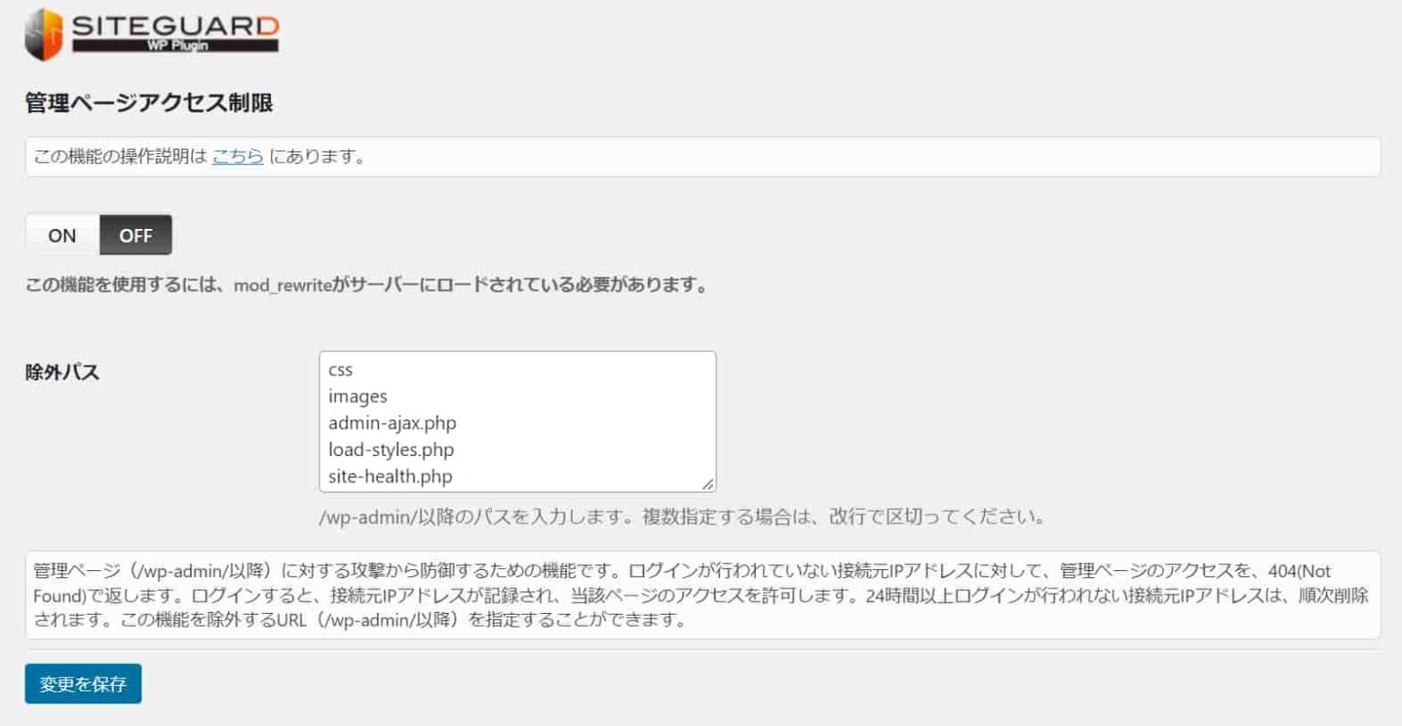 SiteGuard WP Pluginの設定方法と使い方！ | 桜御前のWebライター講座