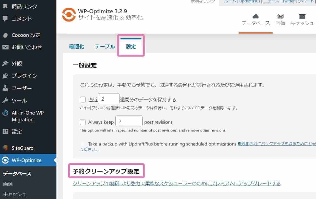 【WP-Optimizeの使い方】Wordpressリビジョン削除プラグイン | 桜御前のWebライター講座