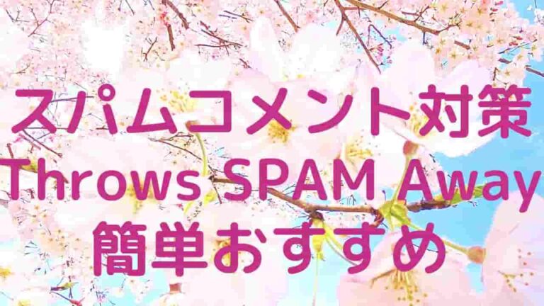 【Throws SPAM Away】スパムコメント対策に優秀！ | 桜御前のWebライター講座