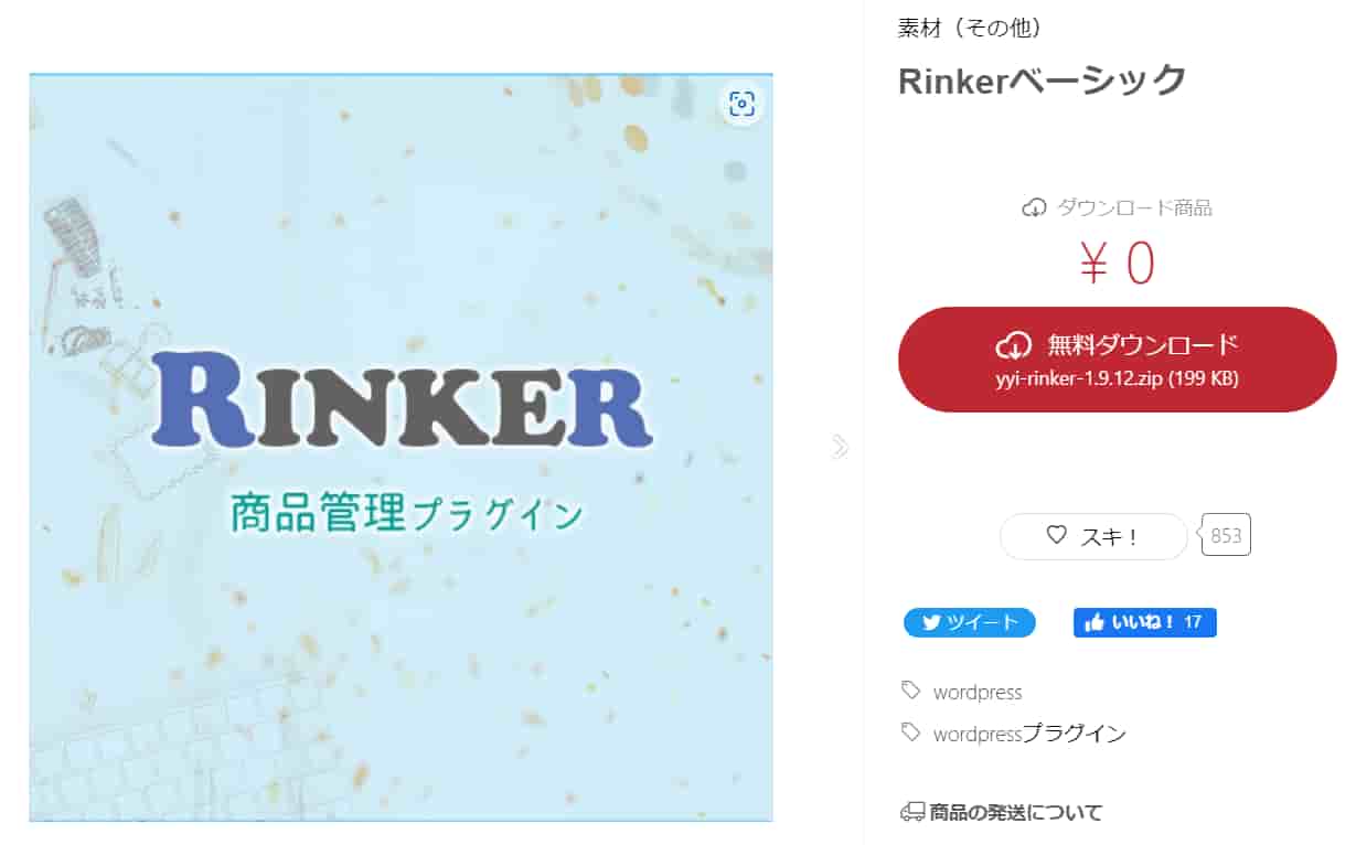 Rinker（リンカー）設定・使い方・カスタマイズ方法を解説 | 桜御前のWebライター講座